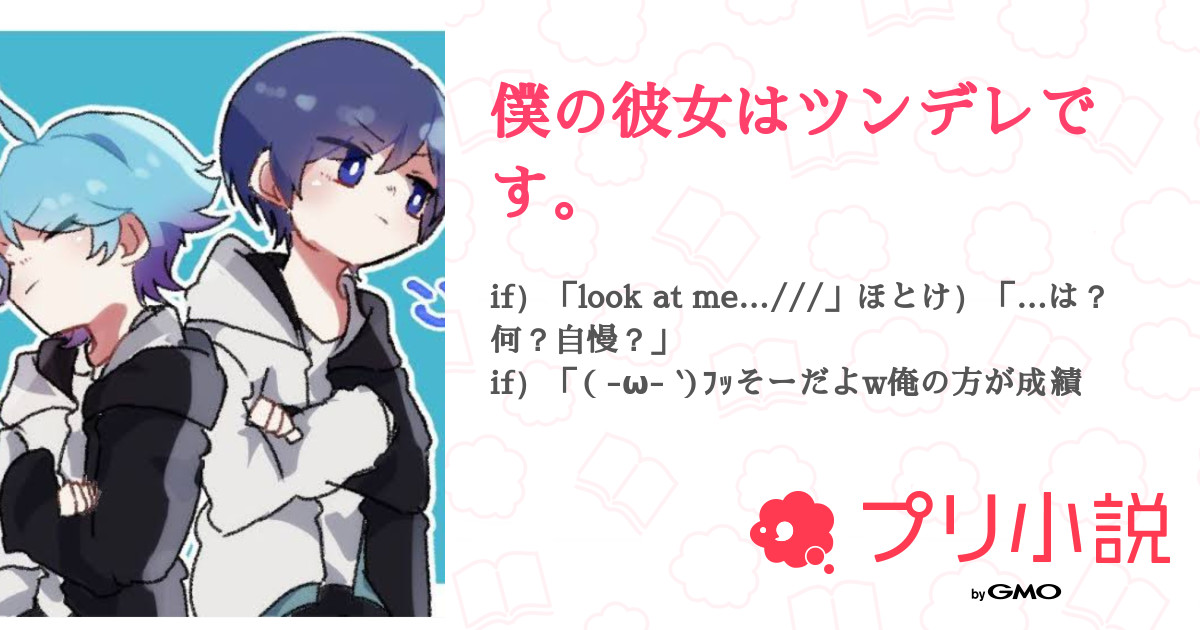 第1話：こんにちは(」・ω・)＋Prolog（僕の彼女はツンデレです。）｜無料スマホ夢小説ならプリ小説 byGMO